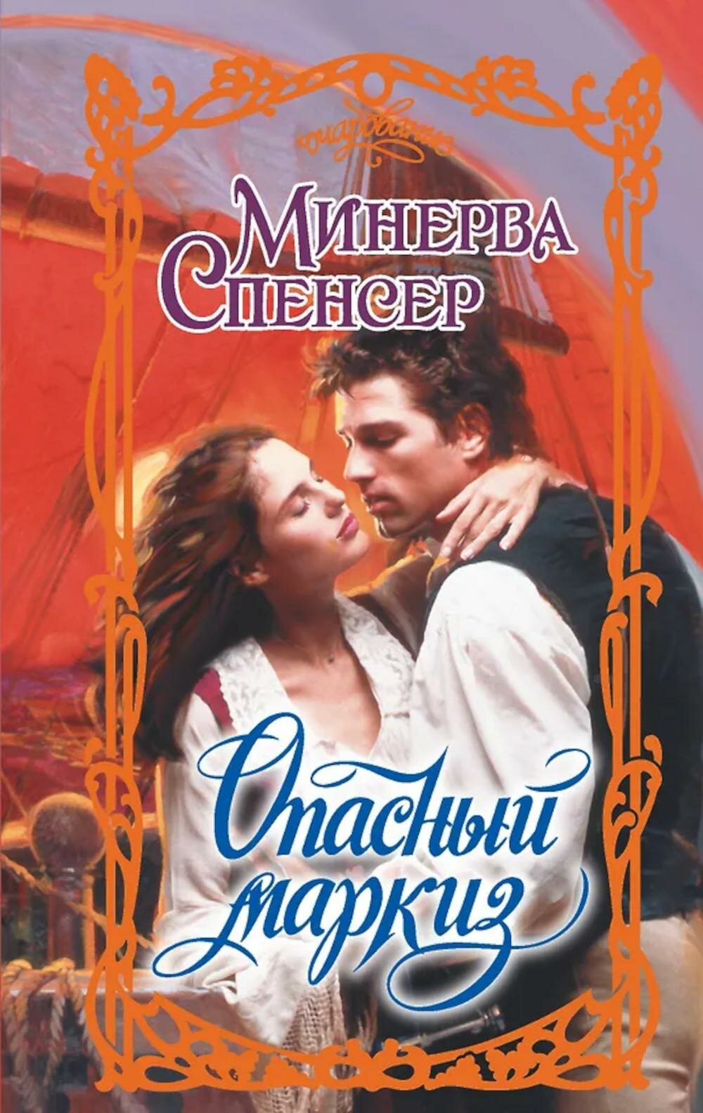Опасный маркиз: роман. Спенсер М. АСТ