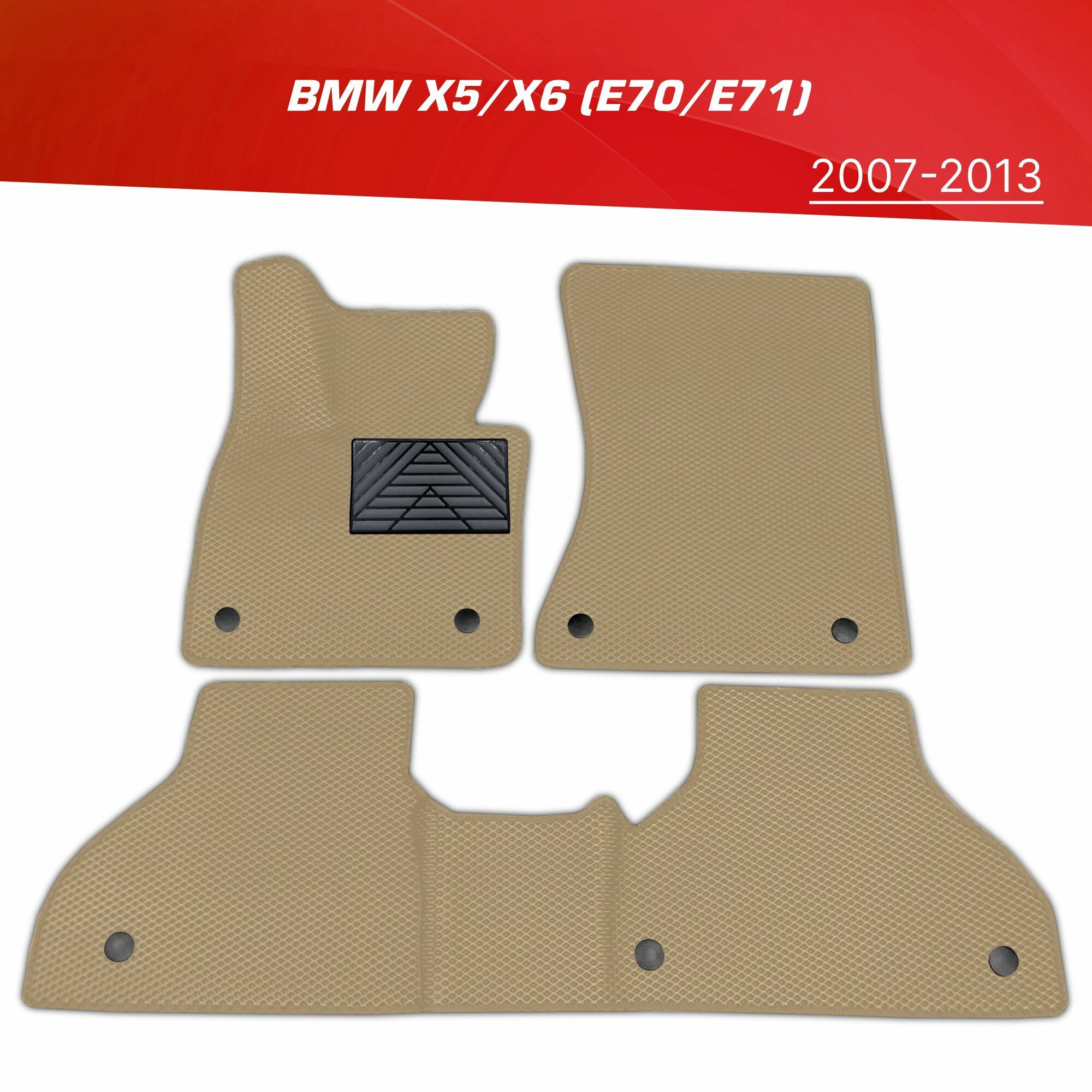 Коврики EVA (ЕВА) 3D BMW X5 / X6 (E70 E71) с подпятником / БМВ Х5/Х6 Е70 Е71 (2007-2013)