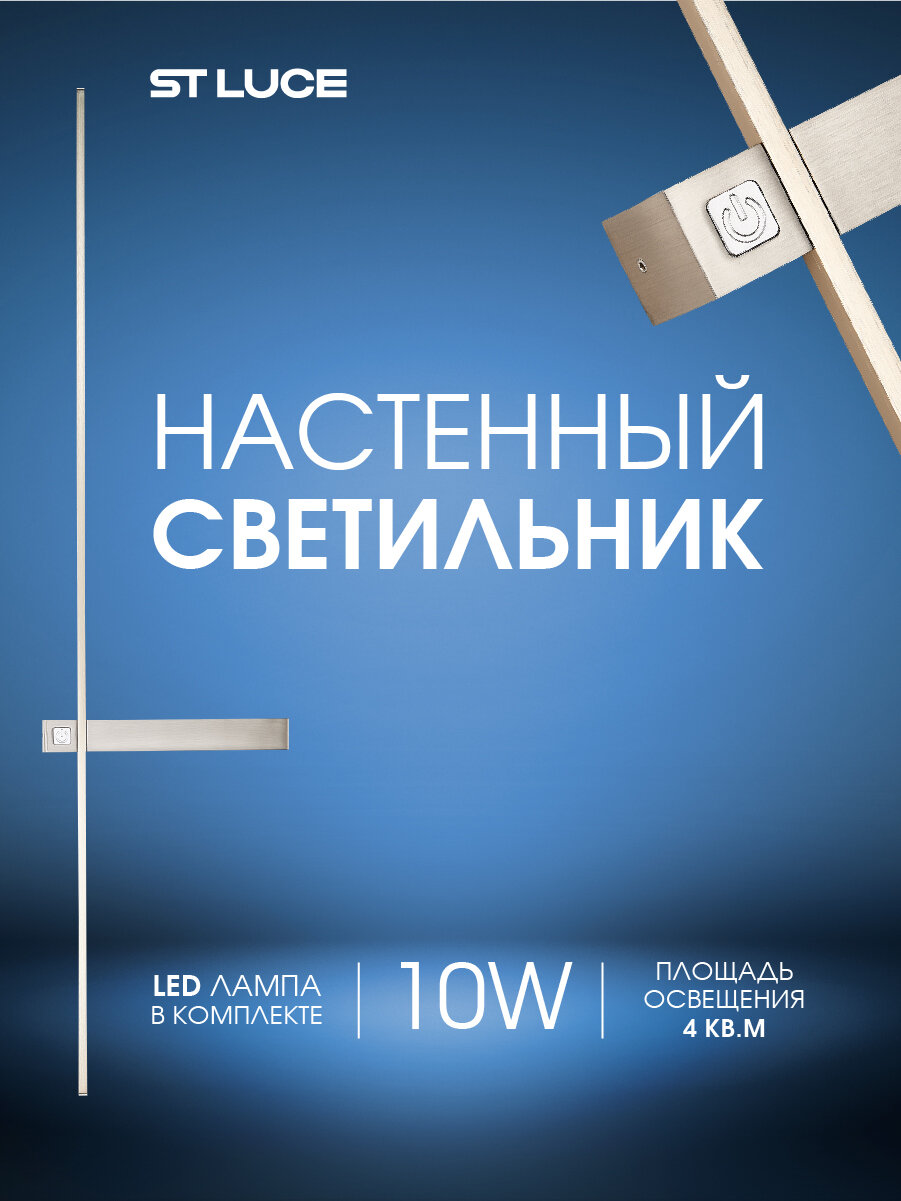 Светильник настенный, бра ST Luce Никель LED 10W, 4000K SL1589.101.01