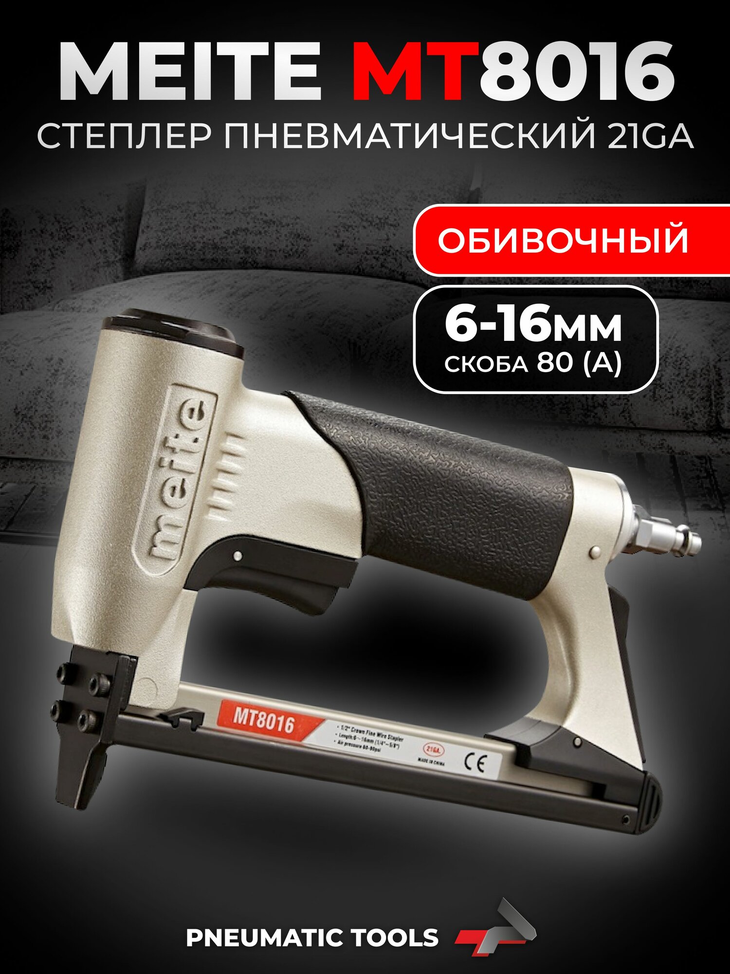 Пневмостеплер обивочный для скобы 21GA, тип 80 (А), MT8016 MEITE