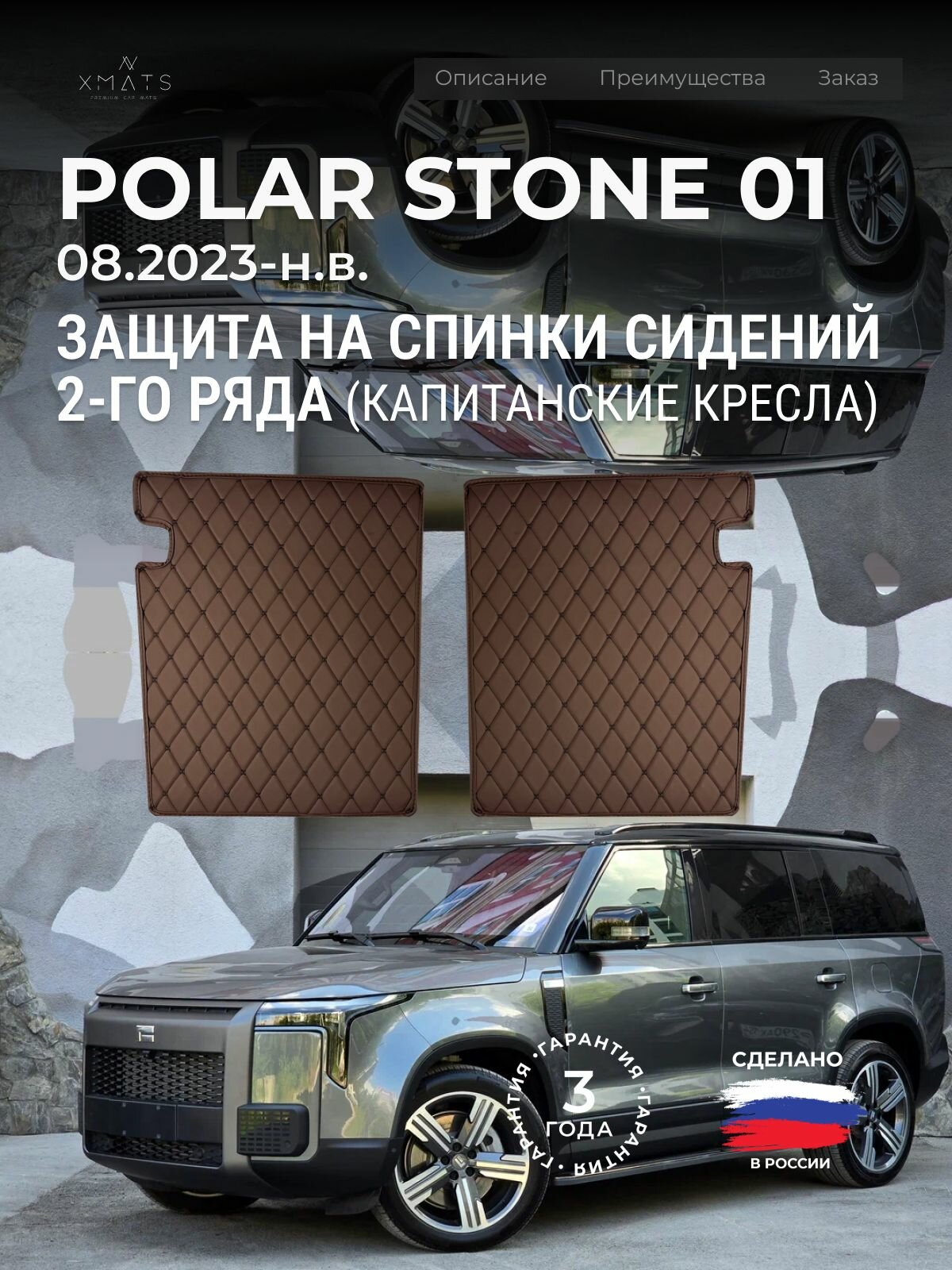 Защита на спинки сидений второго ряда Polar Stone 01 (1 п-е. 08.2023-н. в.) / Коврик в багажник для спинок сидений 2-го ряда Полар Стоун