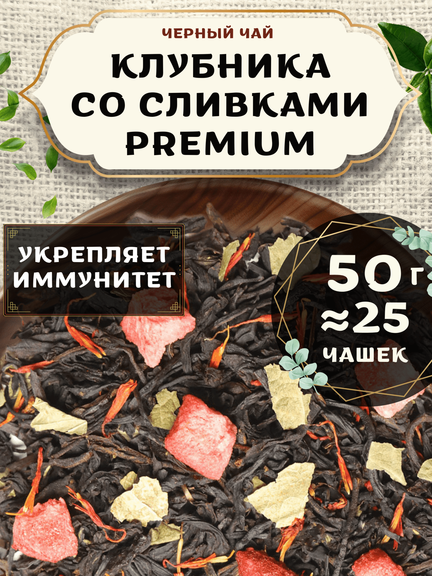 Черный чай с сафлором Клубника со сливками (Premium) от Пекинский чай 50 г. Чай Цейлонский Листовой с клубникой