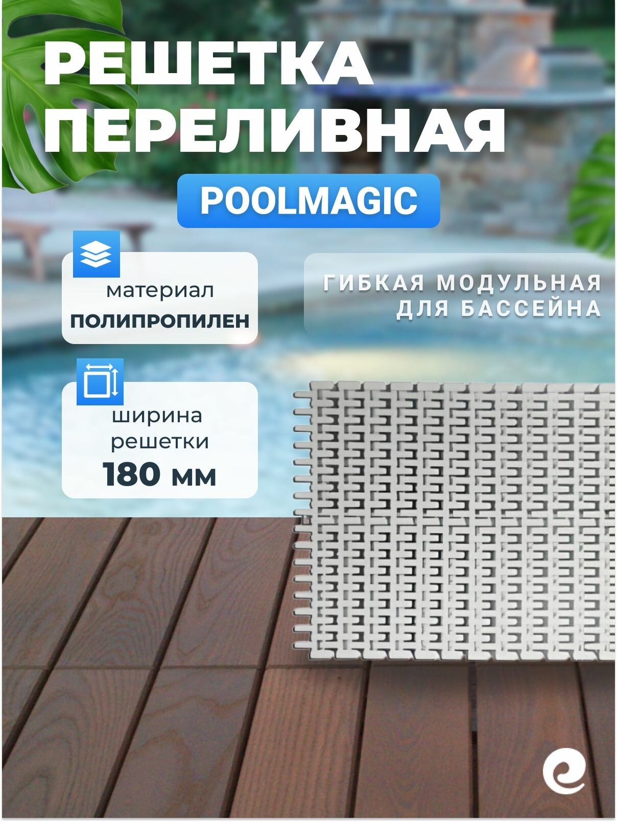 Переливная решетка гибкая для бассейна, 180 мм, Poolmagic VTP-602