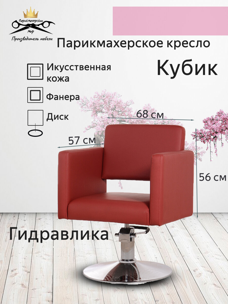 Парикмахерское кресло "Кубик II", цвет - красный, основание - диск