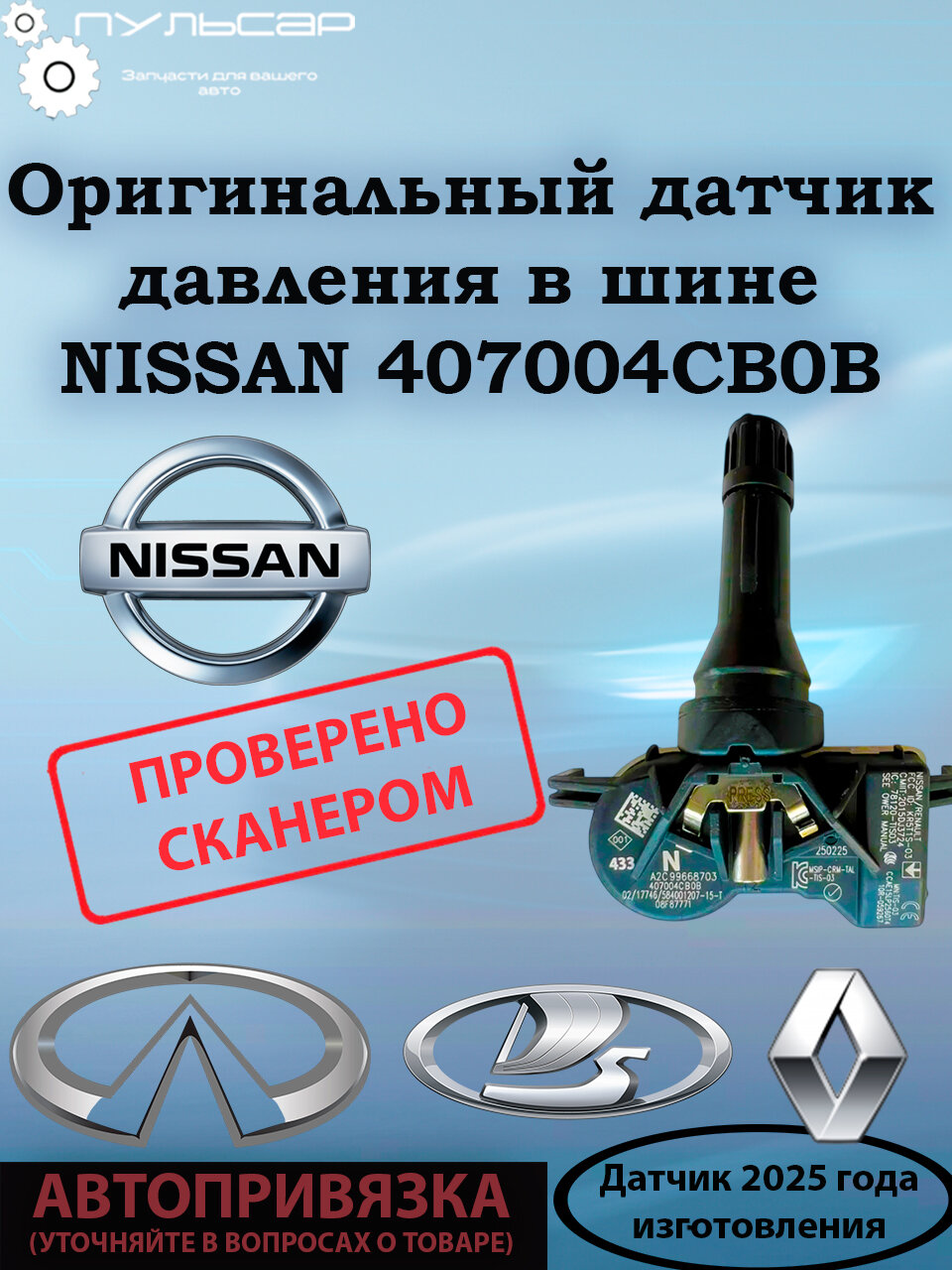 Оригинальный датчик давления в шинах 407004CB0B Nissan Qashqai J10 J11 X-Trail NV200 Leaf Juke Note Lada Vesta Granta