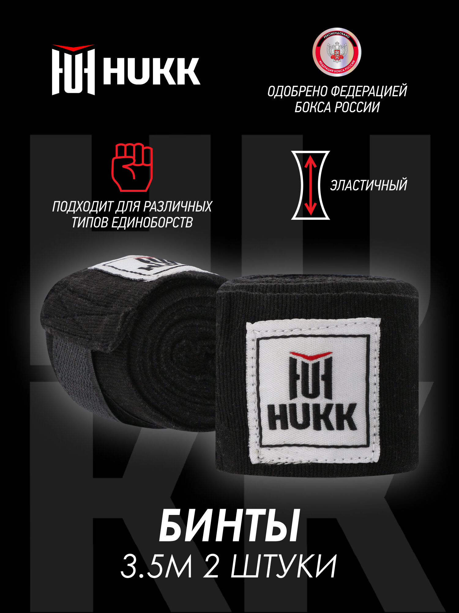 Бинты Hukk 3.5 м, 2 шт.