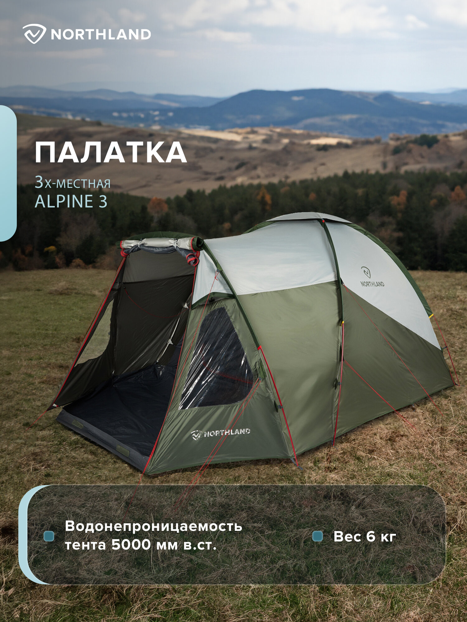 Палатка 3-местная Northland Alpine 3