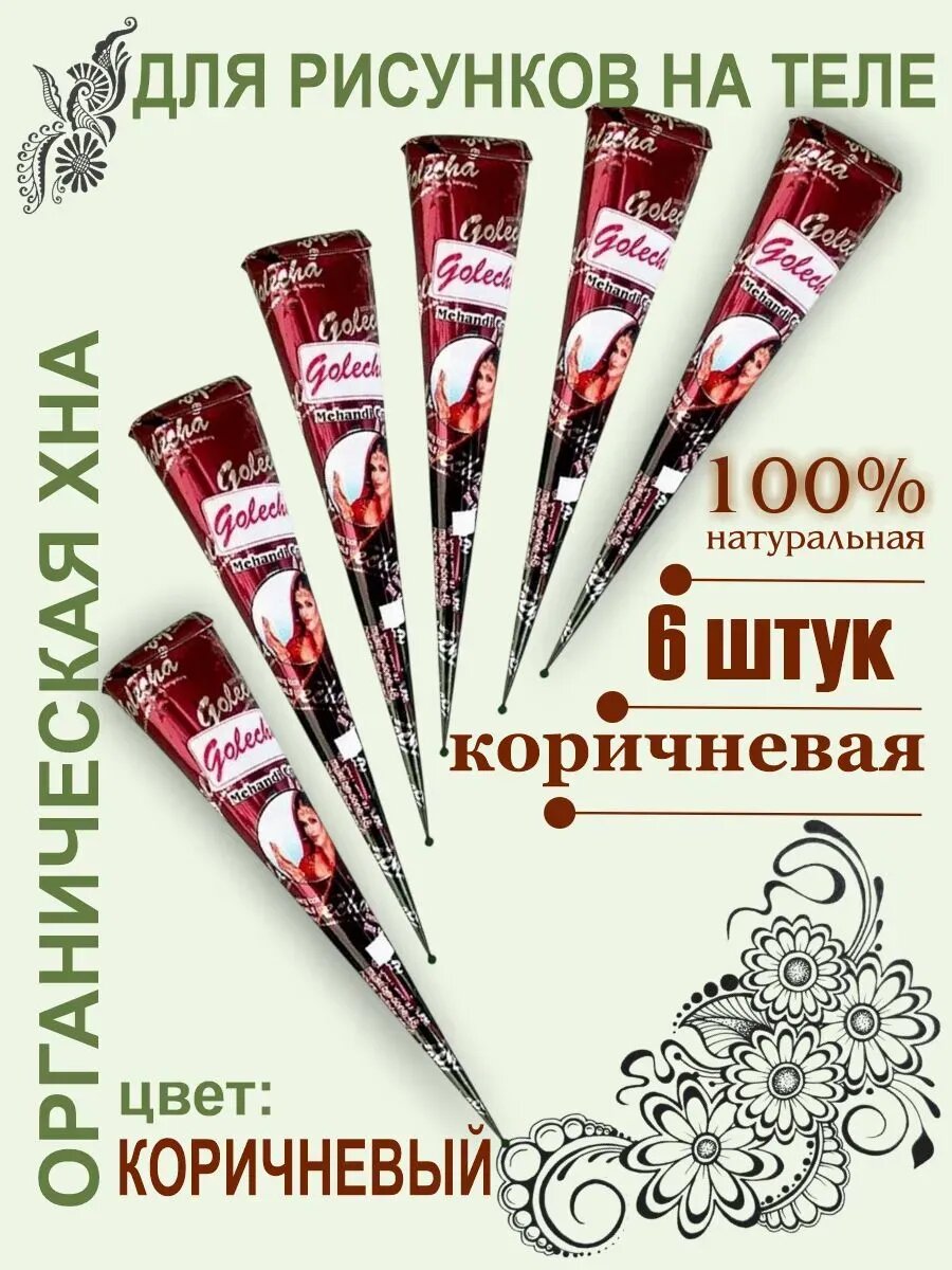 Коричневая хна для мехенди и тату Golecha конус 6 шт.