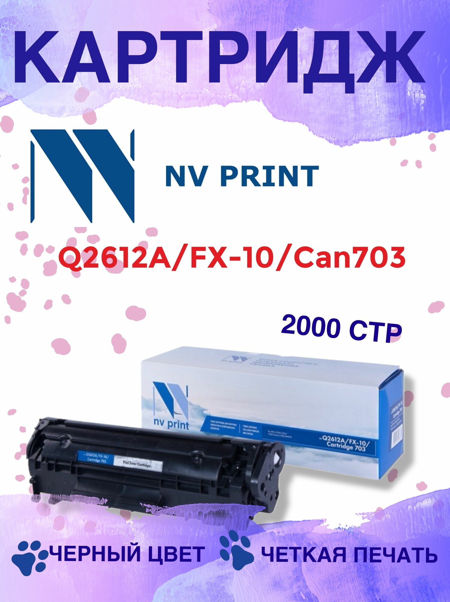 Картридж NV Print Q2612A/FX-10/Can703 для HP LJ 1010,1015,1022,3020 Canon L100, M4010, черный