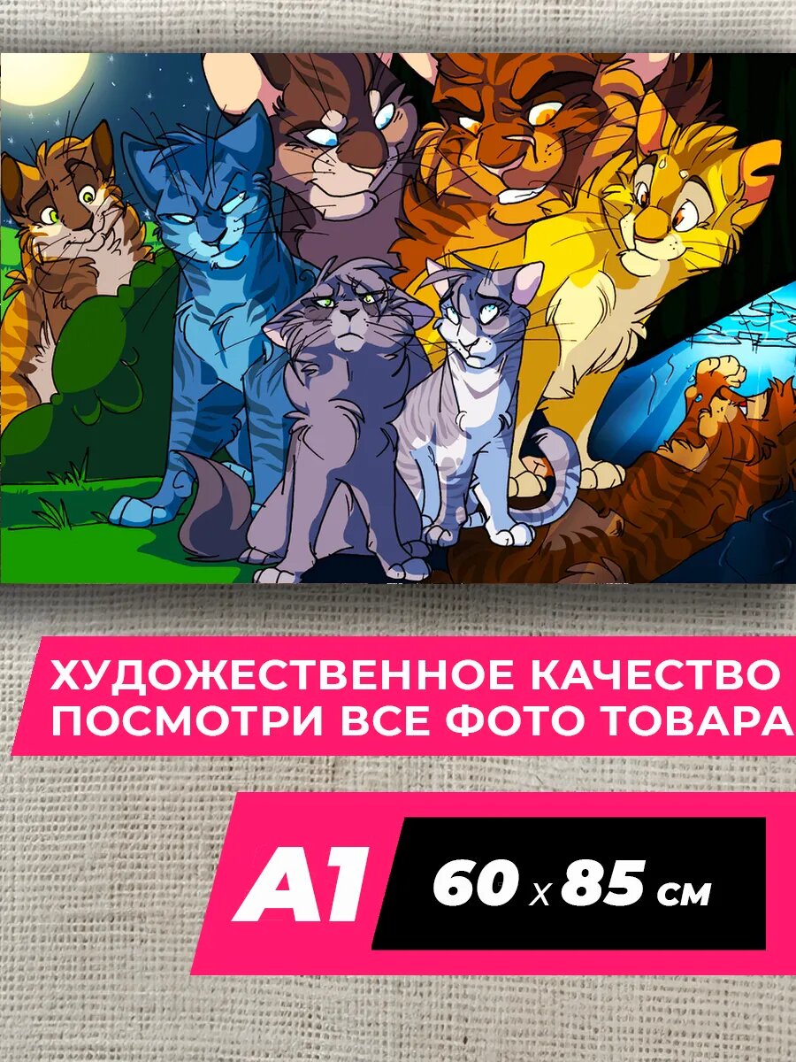 Постер Коты Воители на стену 131 Warriors cats A1, матовая фотобумага премиум качества
