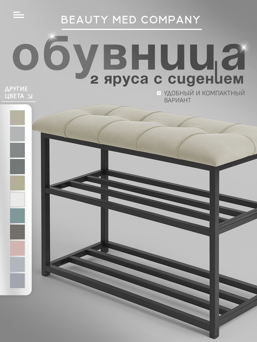 Обувница двухъярусная с сиденьем в прихожую, цвет - бежевый, "Велюр"