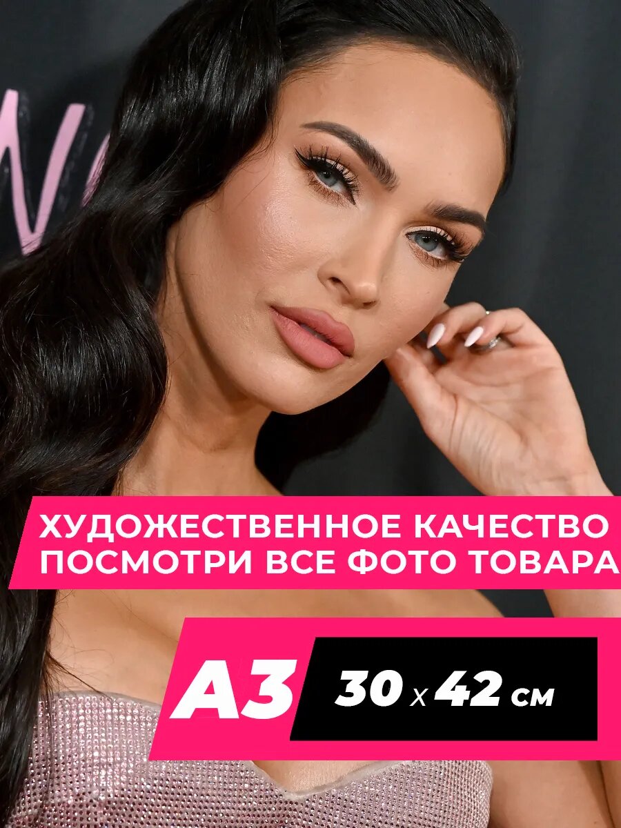 Постер Меган Фокс на стену 25 Megan Fox A3, матовая фотобумага премиум качества