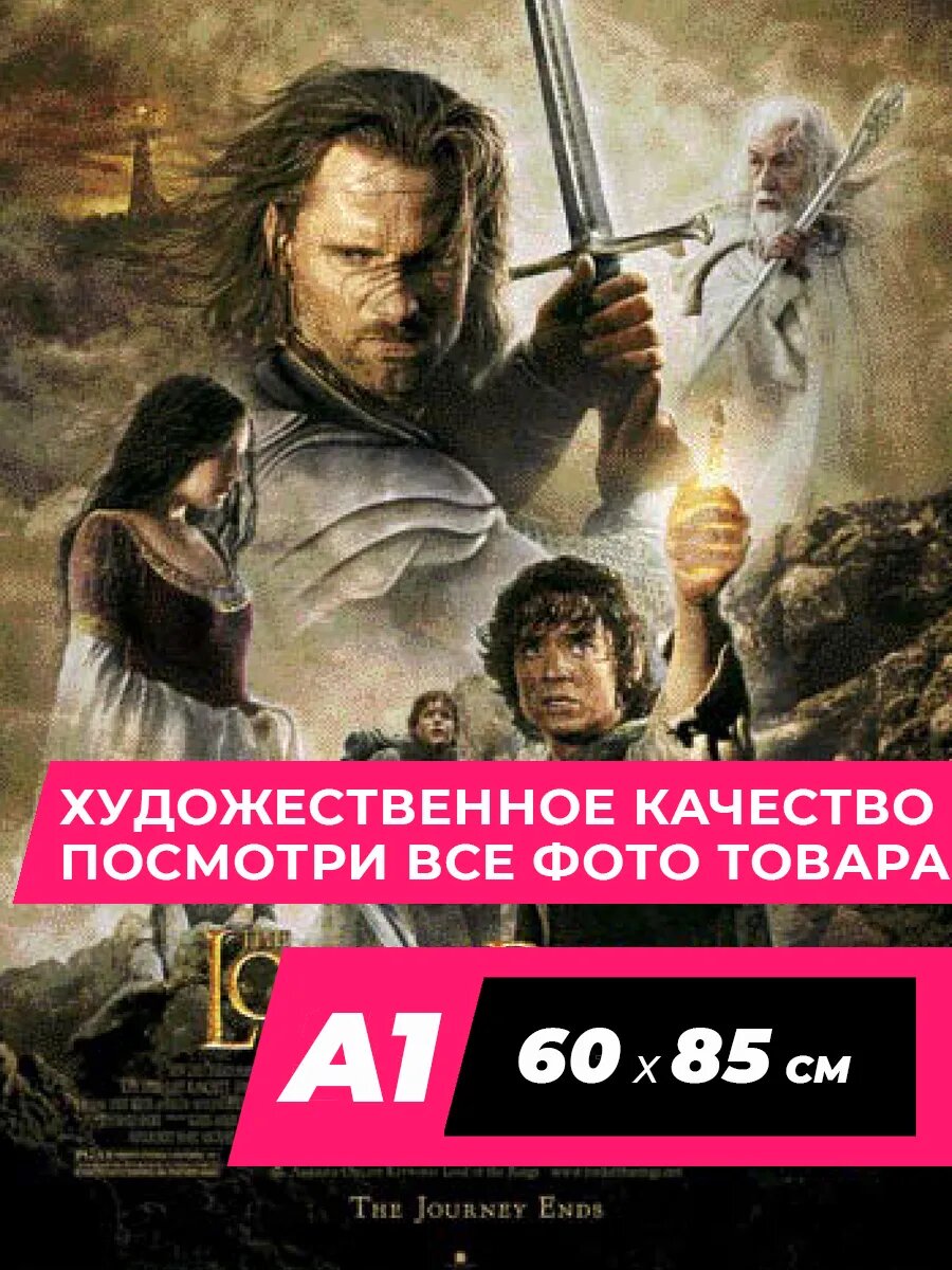 Постер Властелин колец 3 Lord of the Rings A1, матовая фотобумага премиум качества