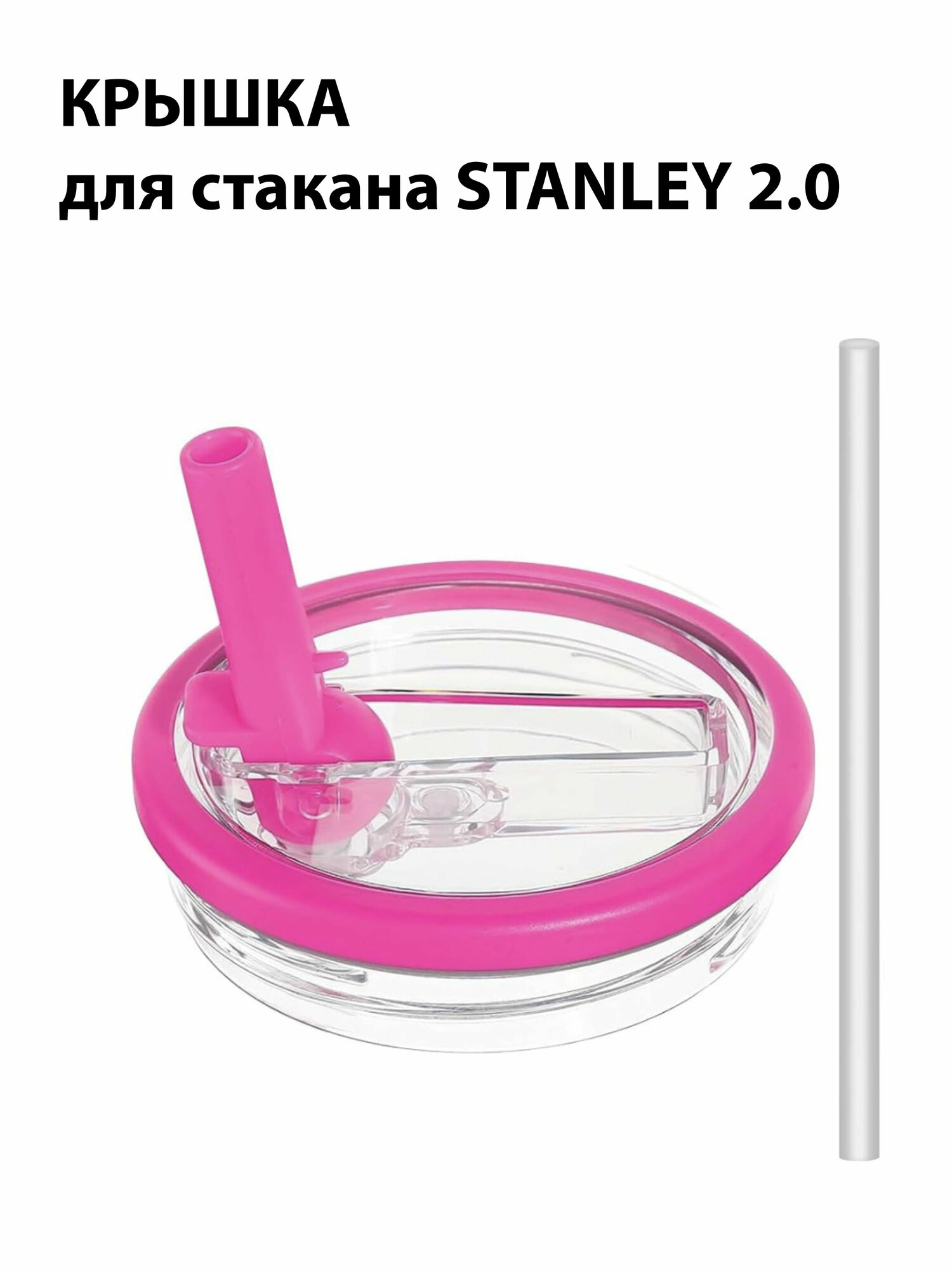 Крышка с соской для стакана Stanley 2.0 40 Oz ярко - розовая фуксия