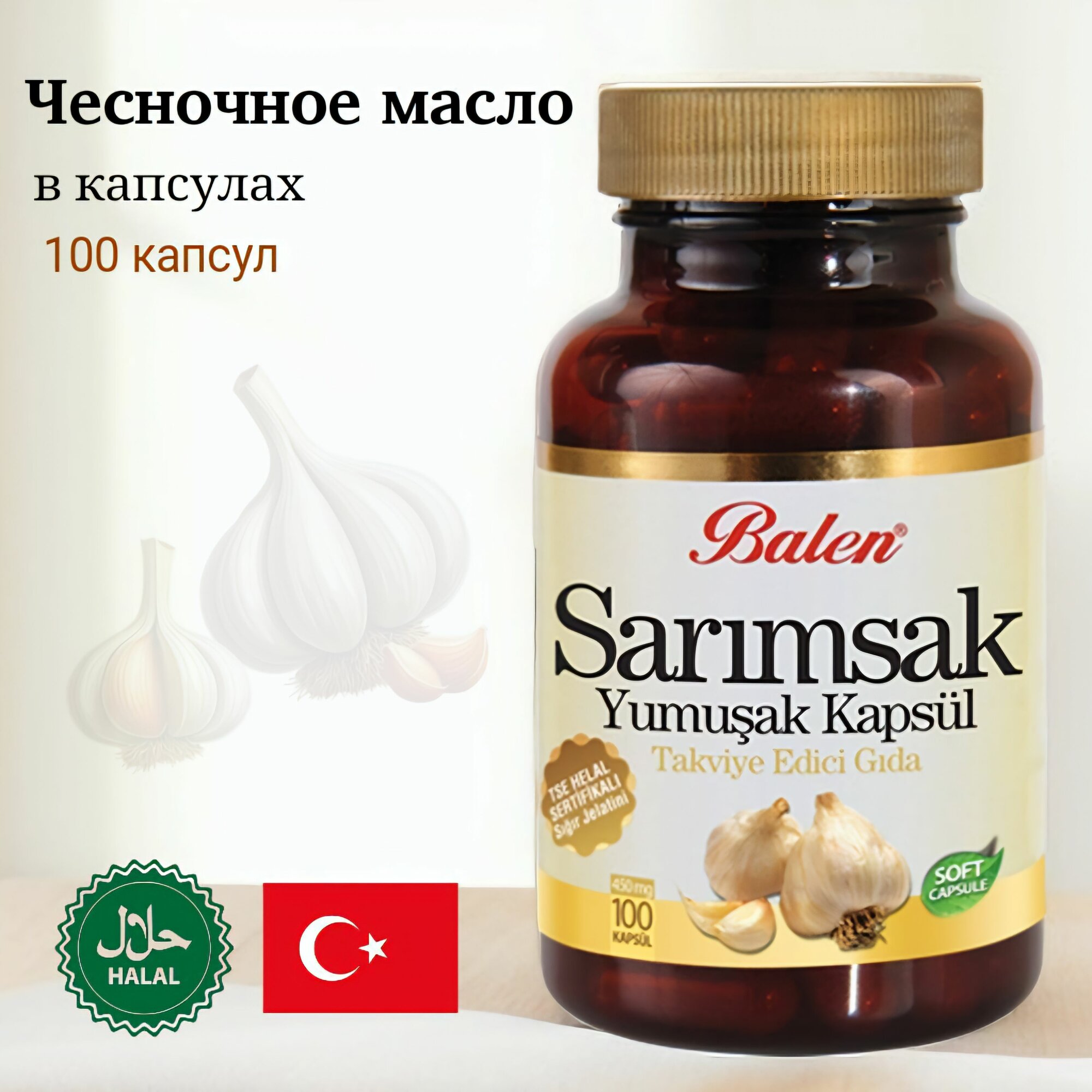 Чесночное масло в капсулах