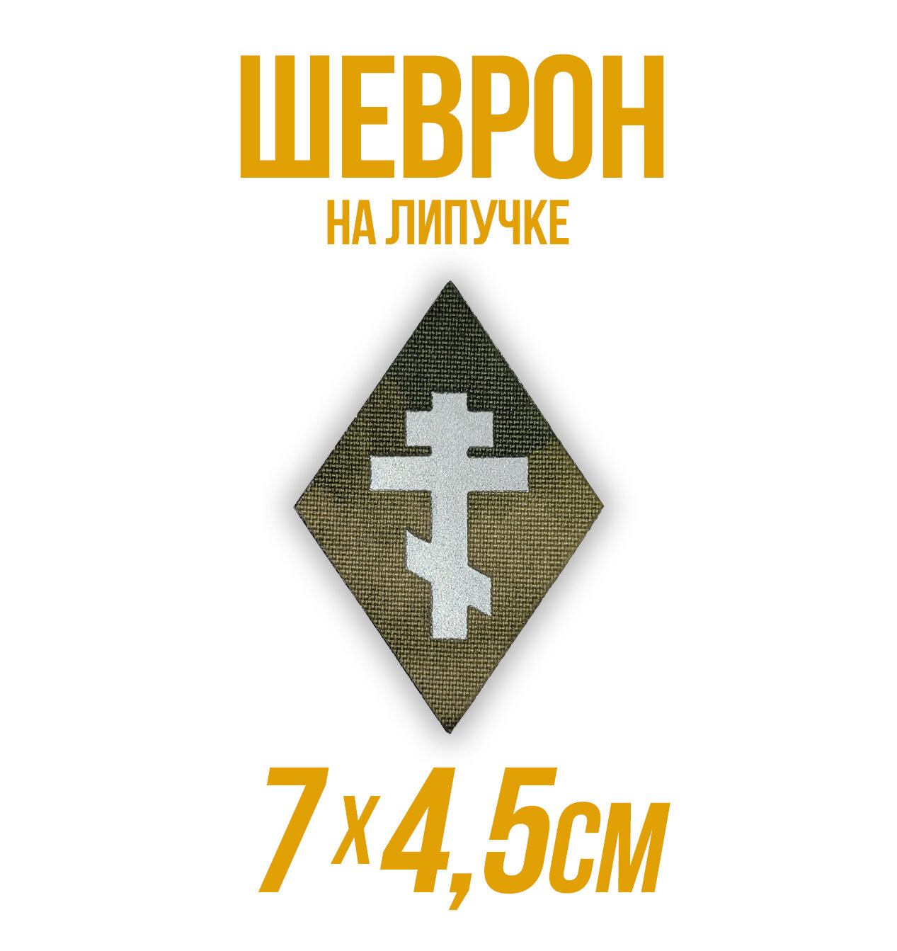 Лазерный шеврон, патч "Православный крест" светоотражающий (5х8см) Туман