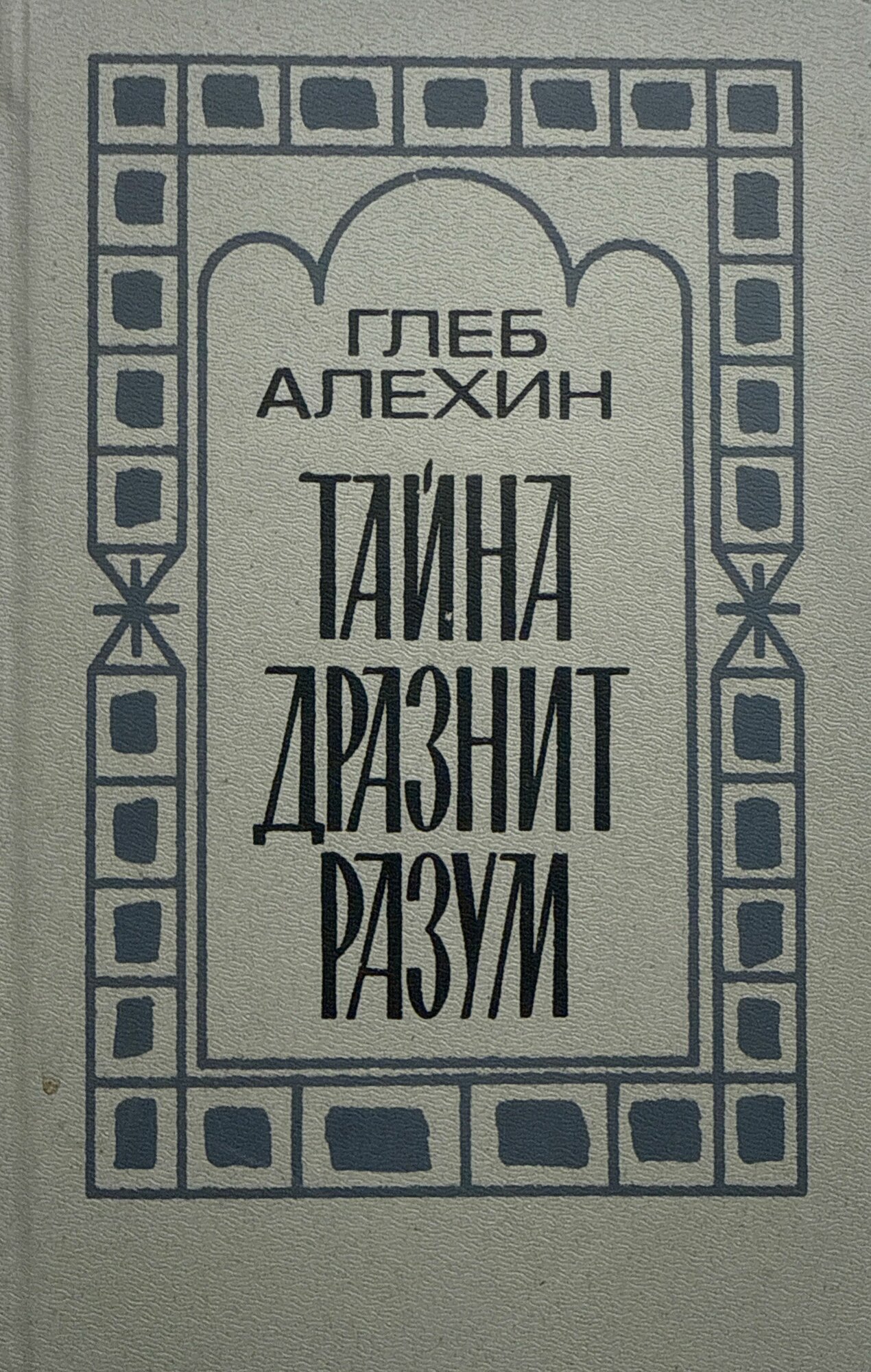 Тайна дразнит разум