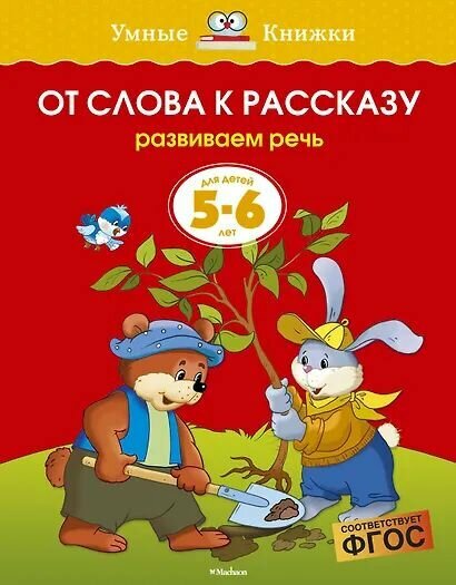 Ольга Земцова: От слова к рассказу (5-6 лет)