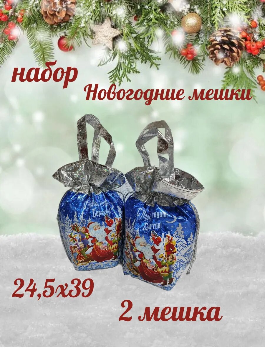 Подарочный мешочек "С Новым Годом, Саратов!", новогодний, 2 шт.
