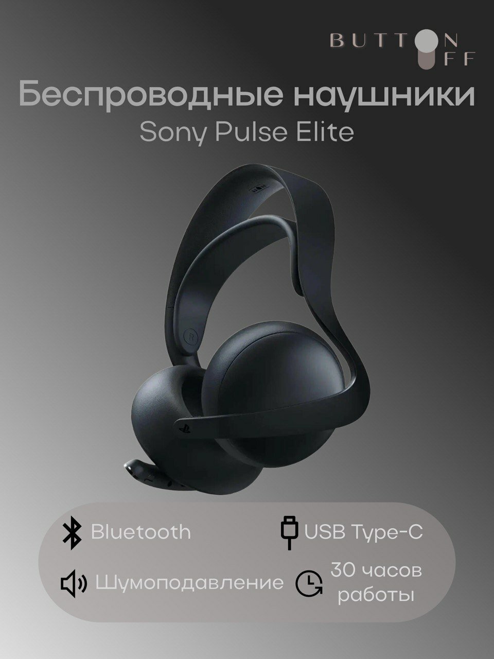 Беспроводные наушники Sony Pulse Elite с шумоподавлением ANC, (для PS5 / PC) BLACK | "Черные"