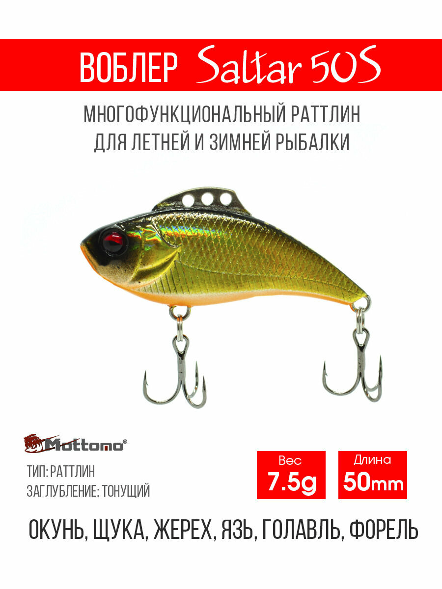 Воблер для рыбалки Mottomo Saltar 50S 7.5g Dark Gold, раттлин тонущий для спиннинга. Приманка на щуку, форель, судака.