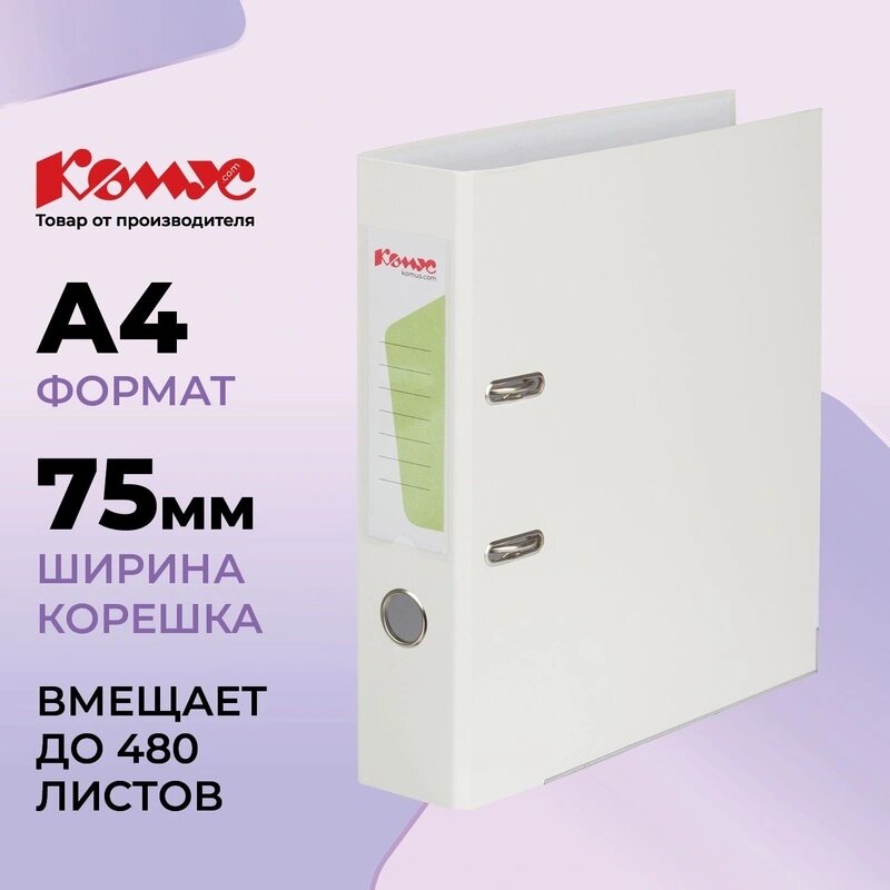 Папка-регистратор Комус Экономи 75мм белый жасмин, ПБП1, карм. кор, мет. уг