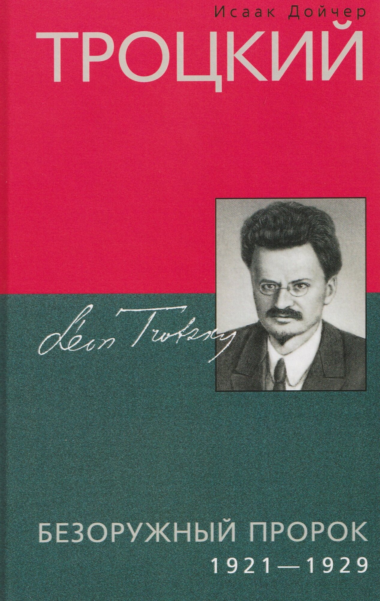 Книга: "Троцкий. Безоружный пророк. 1921–1929 гг." от Дойчер И, русский язык, Исторические и общественные деятели