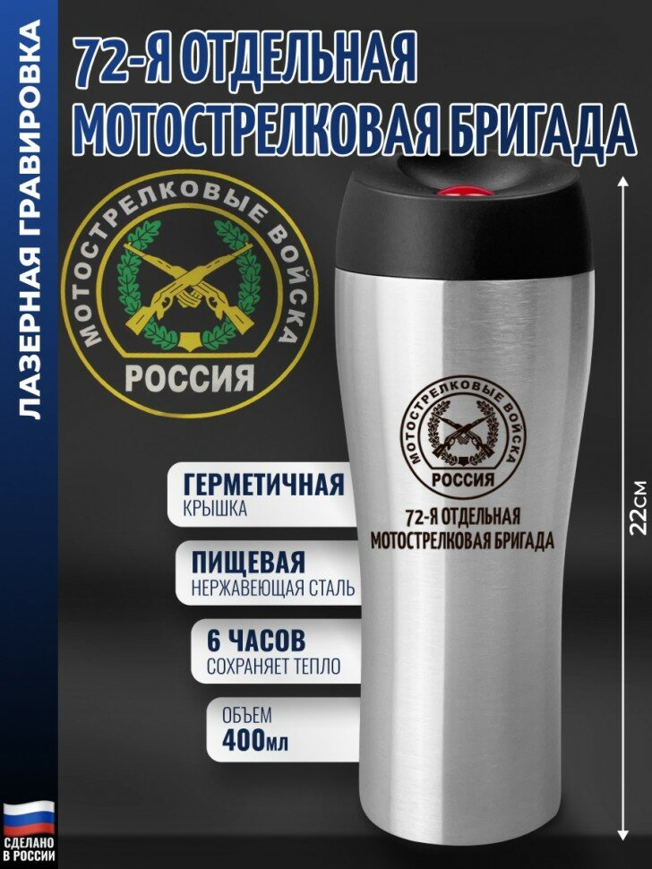 Подарки Термостакан Мотострелковые войска "72-я отдельная мотострелковая бригада"