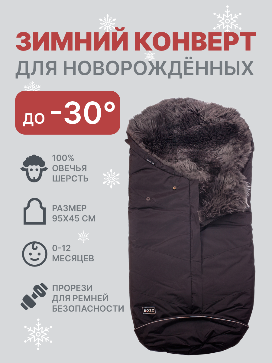 Конверт для новорожденных из овчины с длинным ворсом BOZZ черный/серый