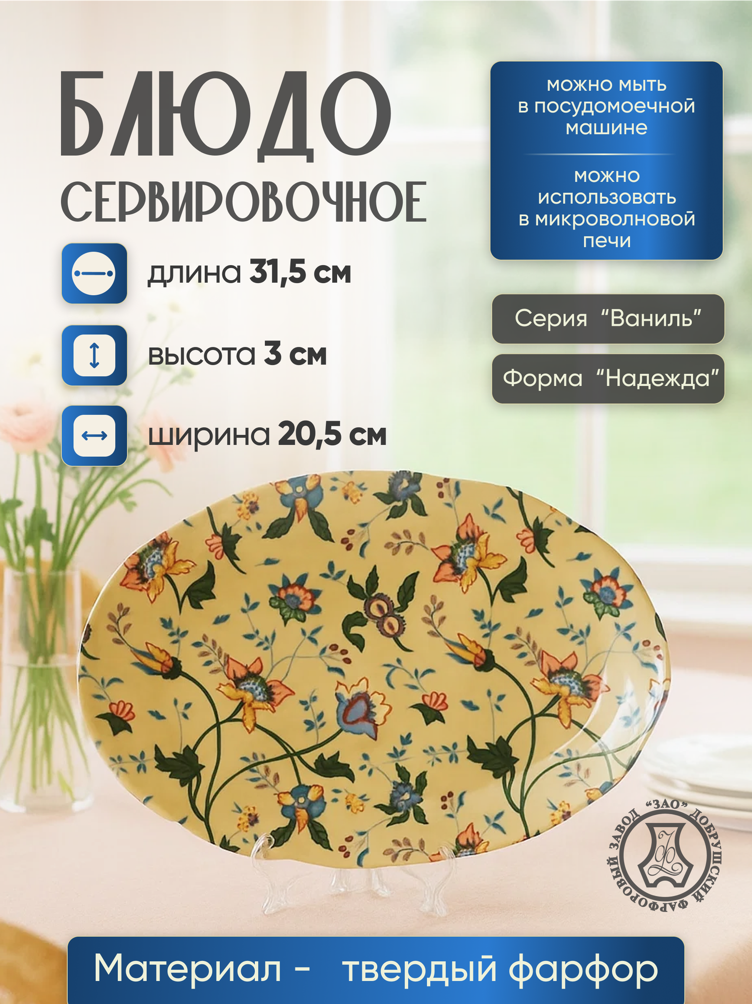 Блюдо для сервировки овальное фарфоровое 315 мм, "Ваниль" ф. Надежда, Добруш