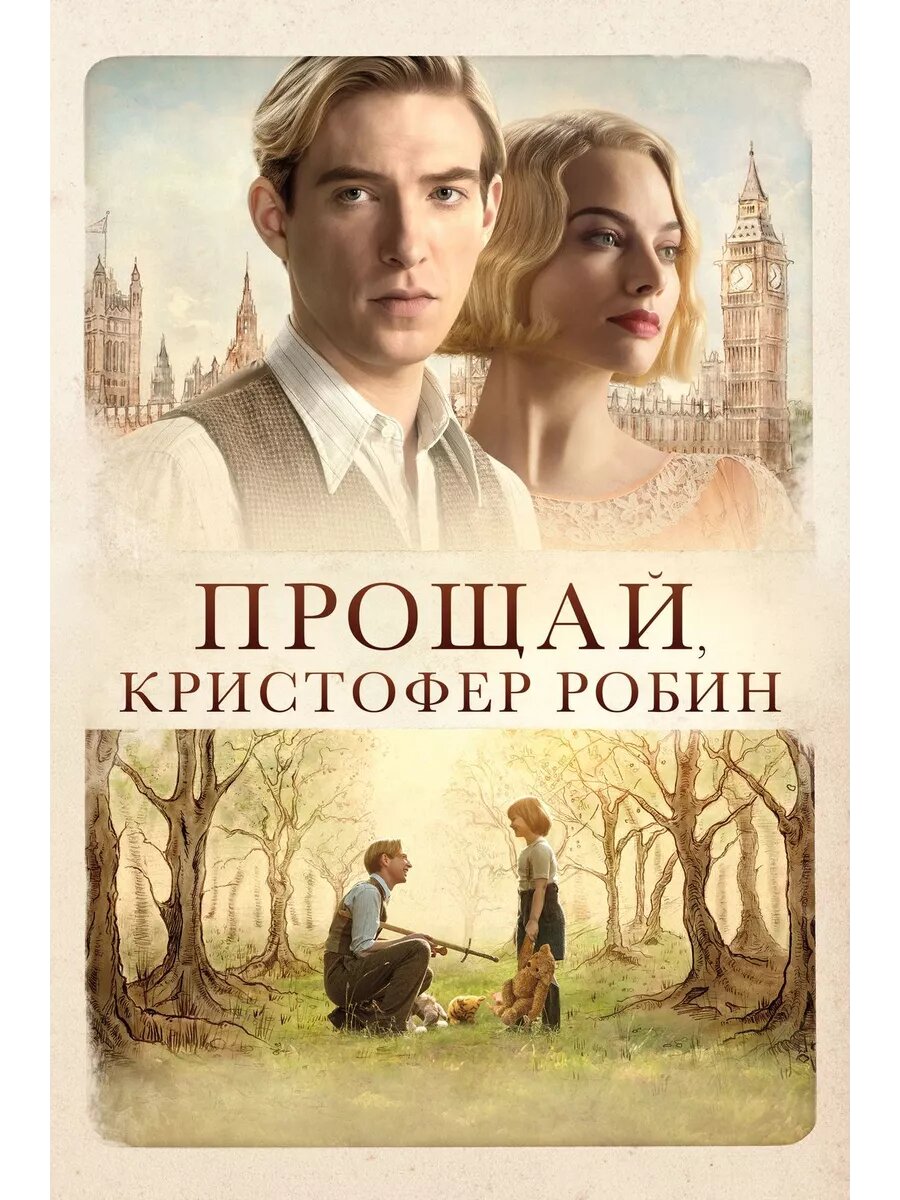 Прощай, Кристофер Робин (2017)( DVD-R)