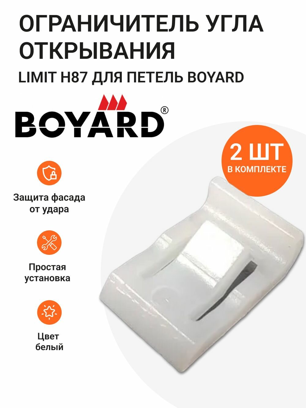 Ограничитель угла открывания LIMIT H87 для петель BOYARD, 2 шт