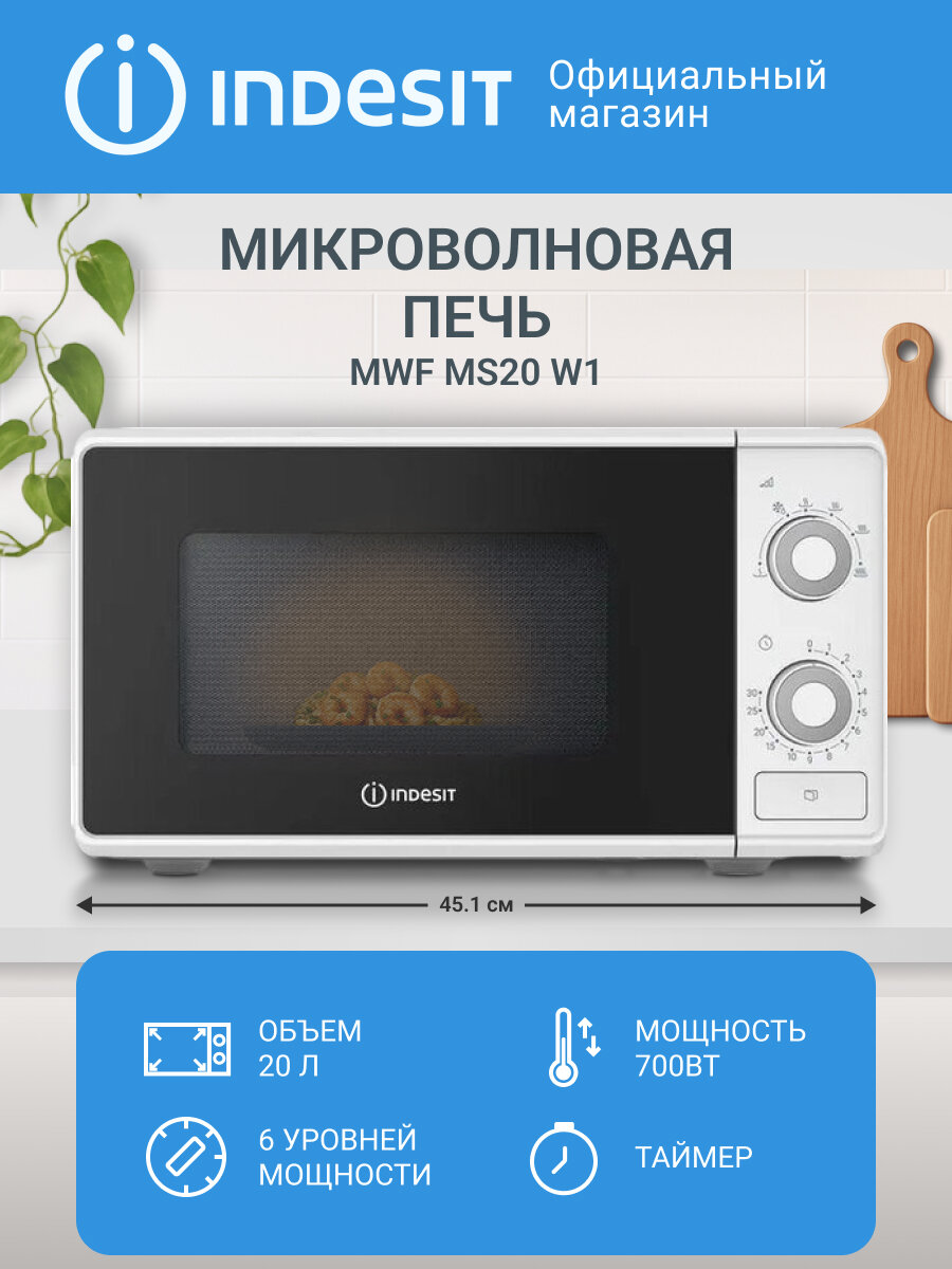 Микроволновая печь Indesit MWF MS20 W1, поворотный стол, белый
