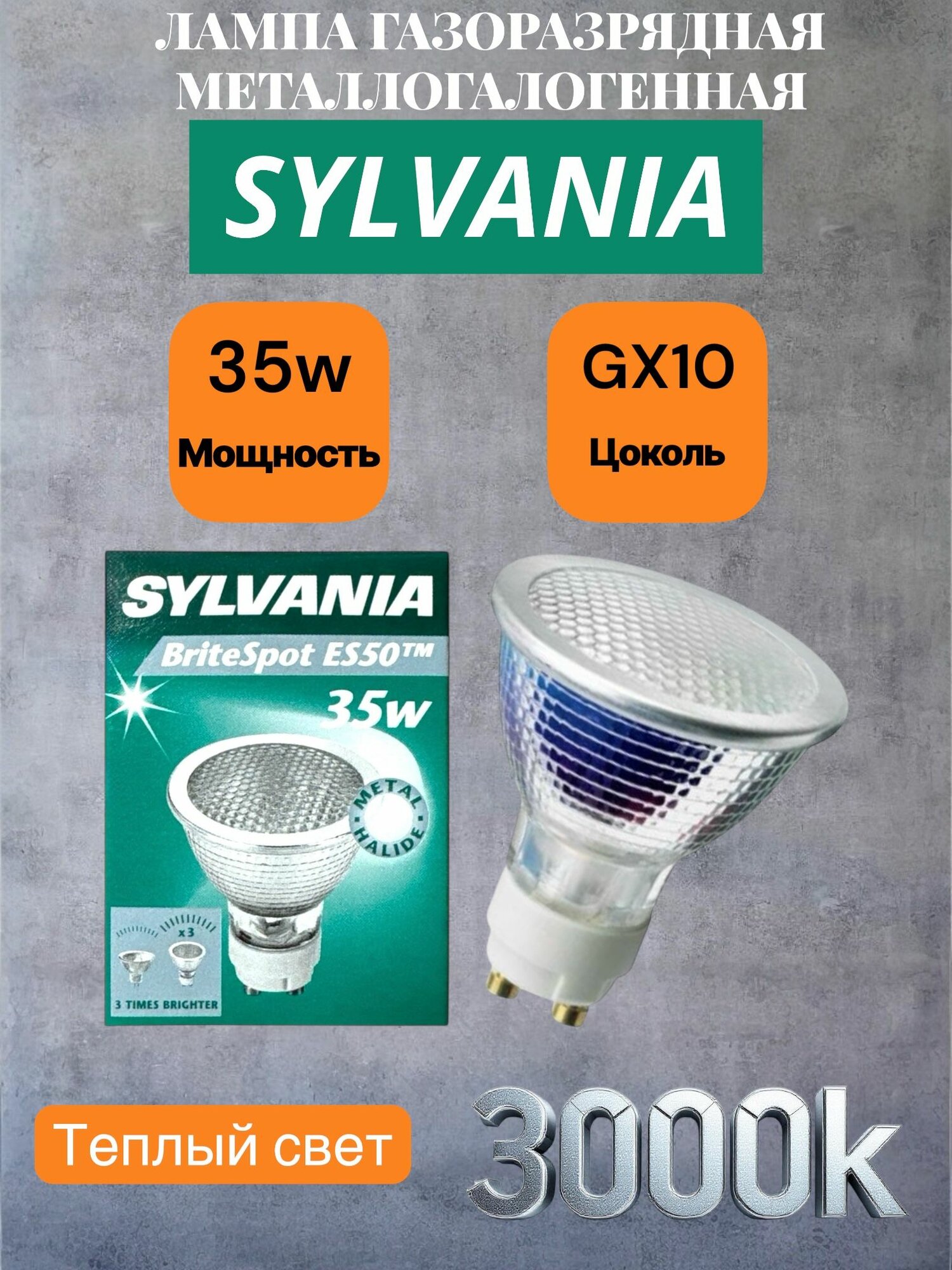 Лампа металлогалогенная SYLVANIA BriteSpot ES 50 35W 38 3000К GX10 0020270