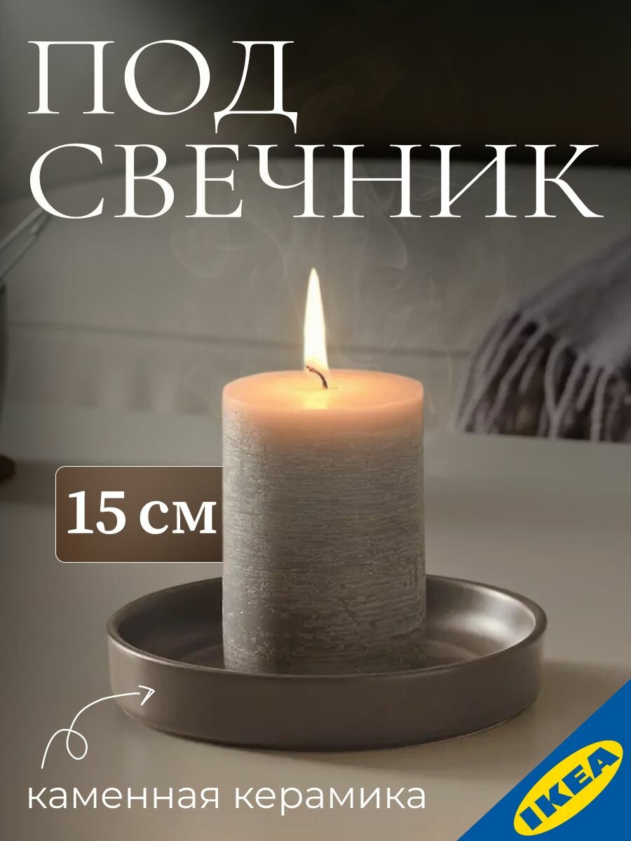 Подсвечник тарелка 15 см, темно-серый цвет, IKEA AROFULL эрофулл