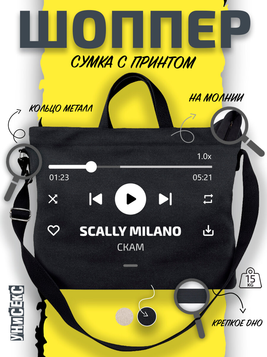 Сумка  шоппер y2k через плечо Scally Milano Скалли Милано