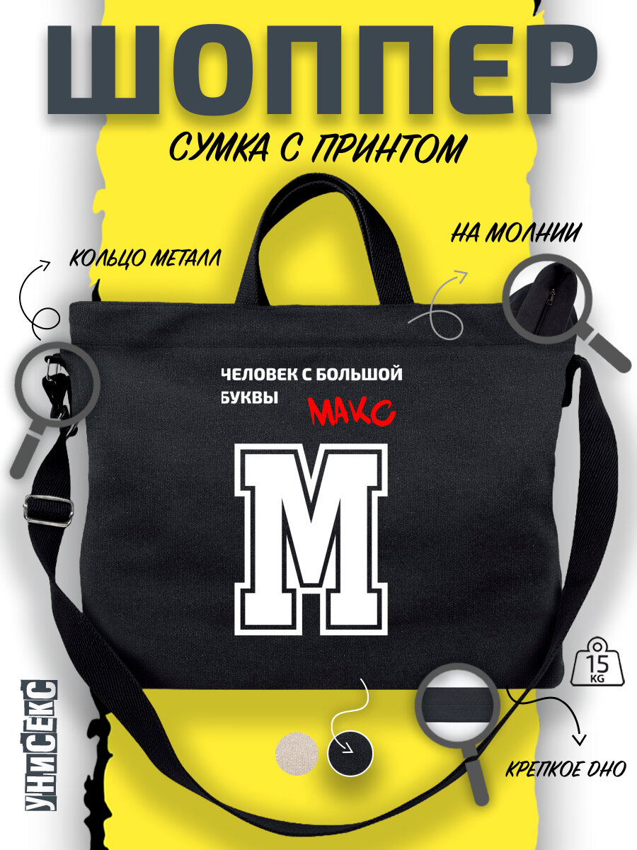 Сумка  шоппер y2k через плечо с именем Максим Макс