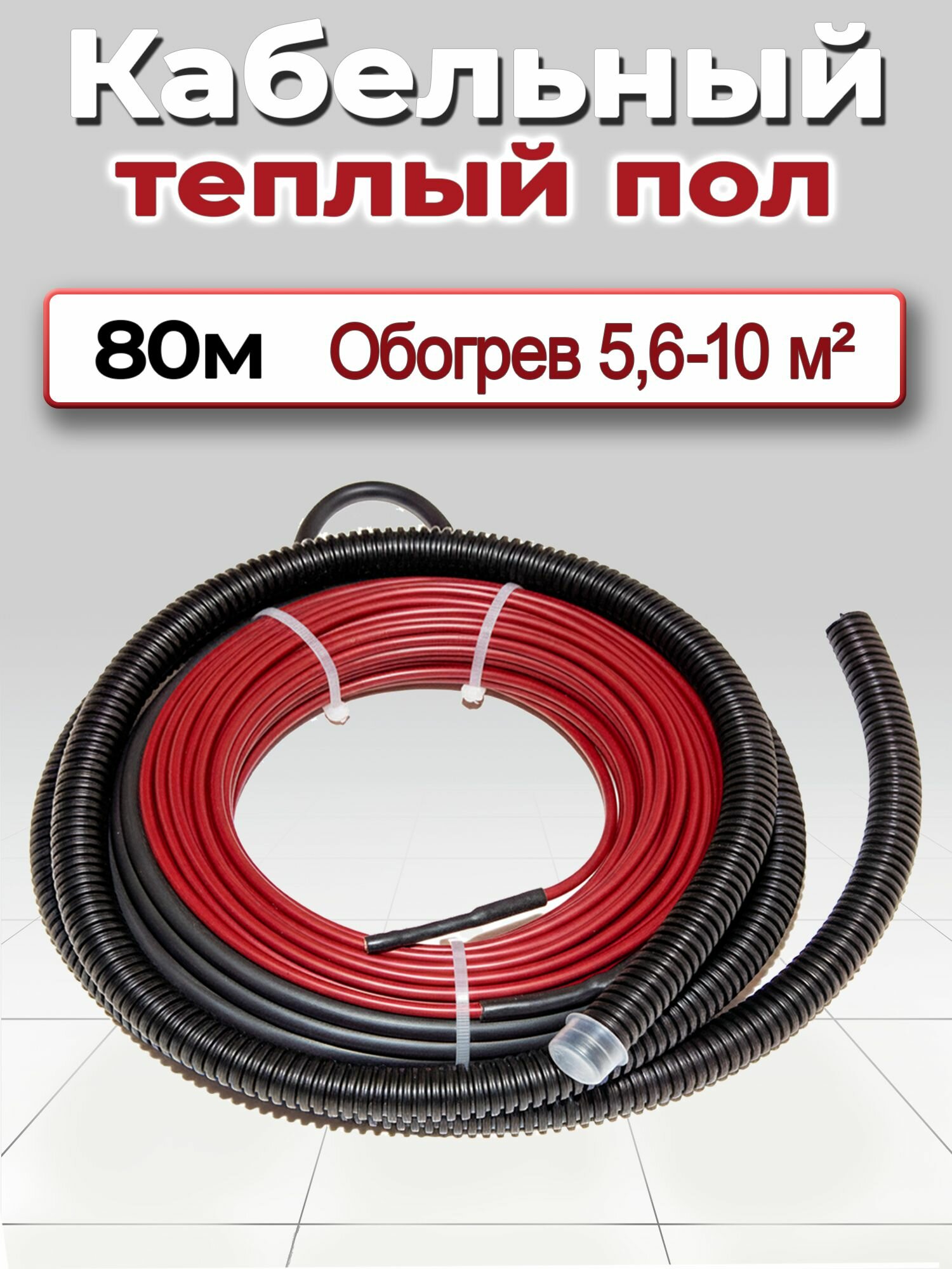 Теплый пол под плитку- греющий кабель 80 м. п.