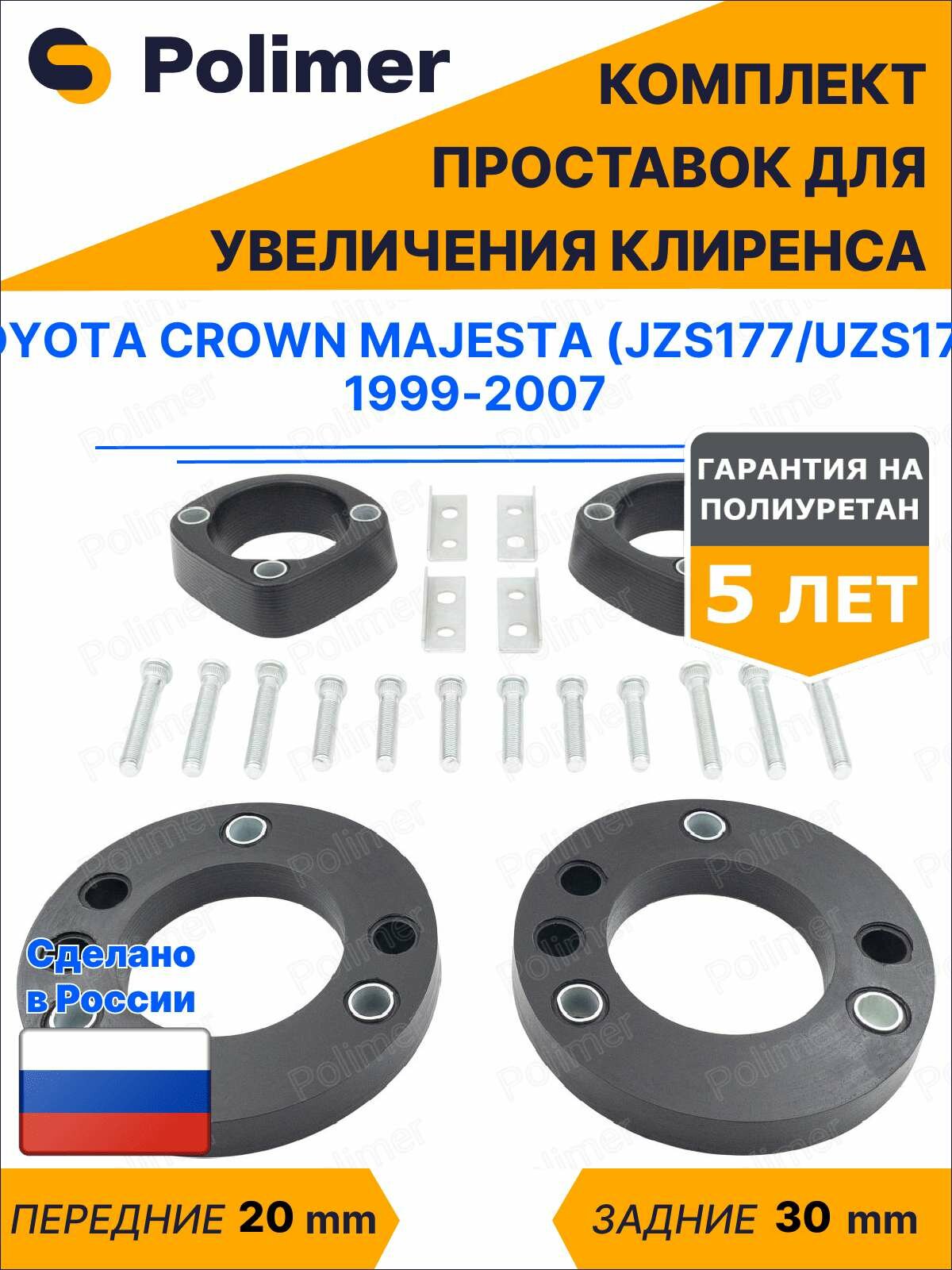 Комплект проставок увеличения клиренса Toyota Crown Majesta (JZS177/UZS175) 1999-2007 - полиуретан, передние 20 мм, задние 30 мм
