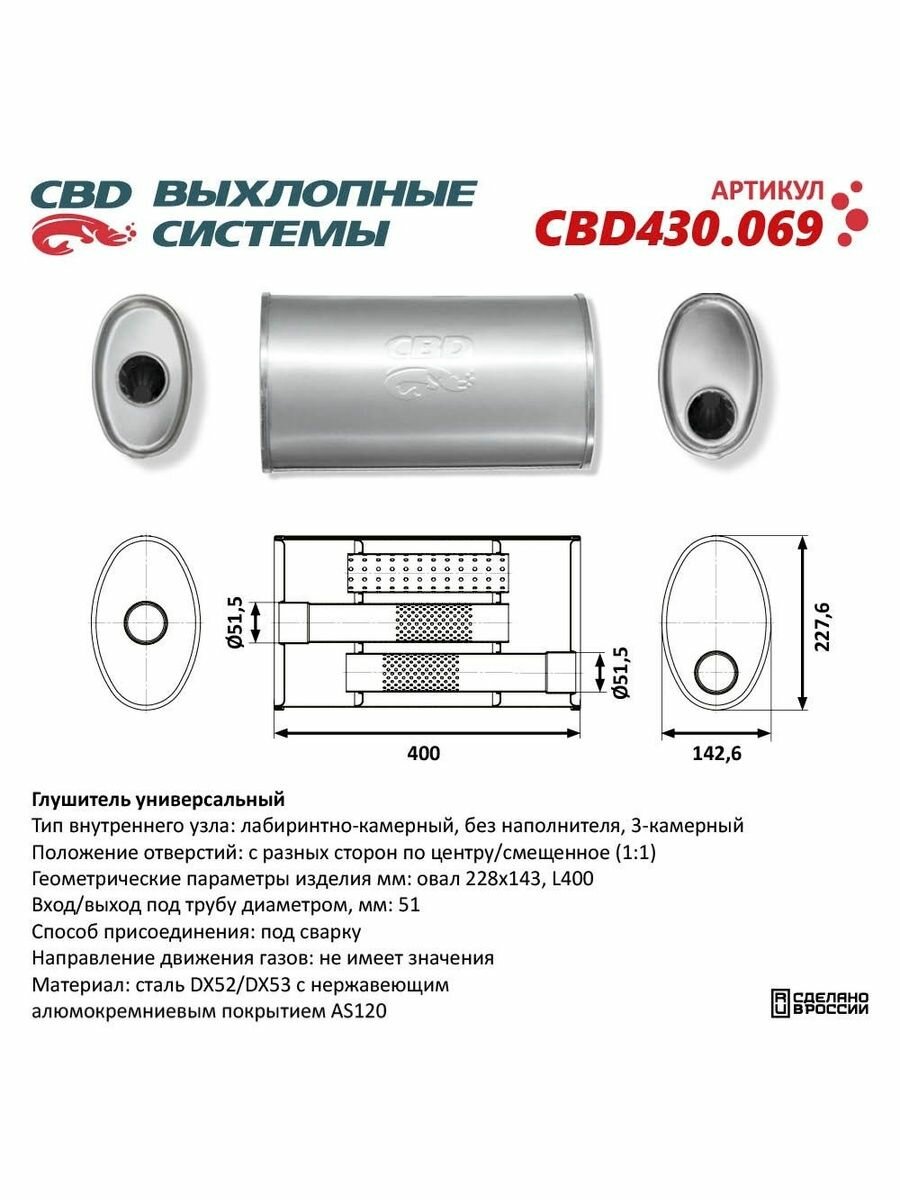 Глушитель CBD430.069. Нержавеющий. Овал D228*143, L400. Отверстия с разных сторон по центру/смещенное (1:1) под трубу 51мм.