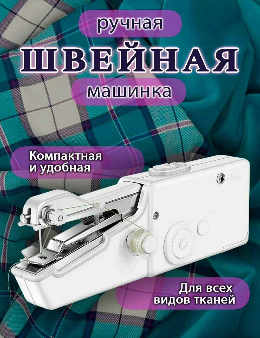 Швейно-вышивальная машина