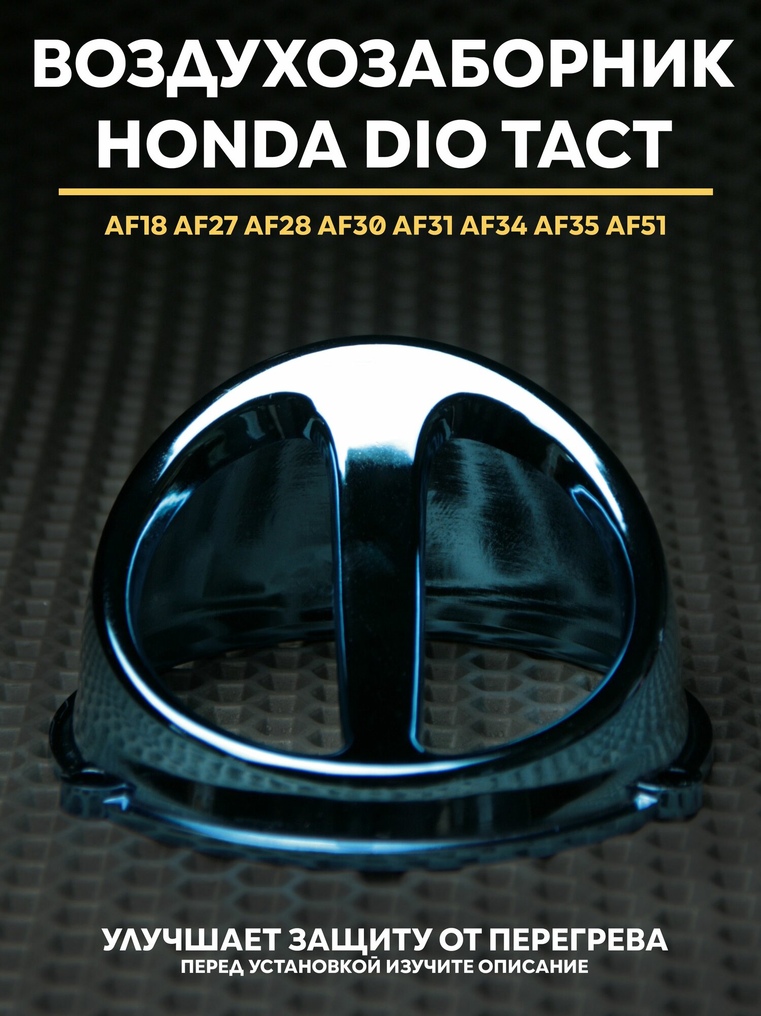 Воздухозаборник Хонда дио / Honda Dio / Honda Tact, 139QMB, 152/157QMj