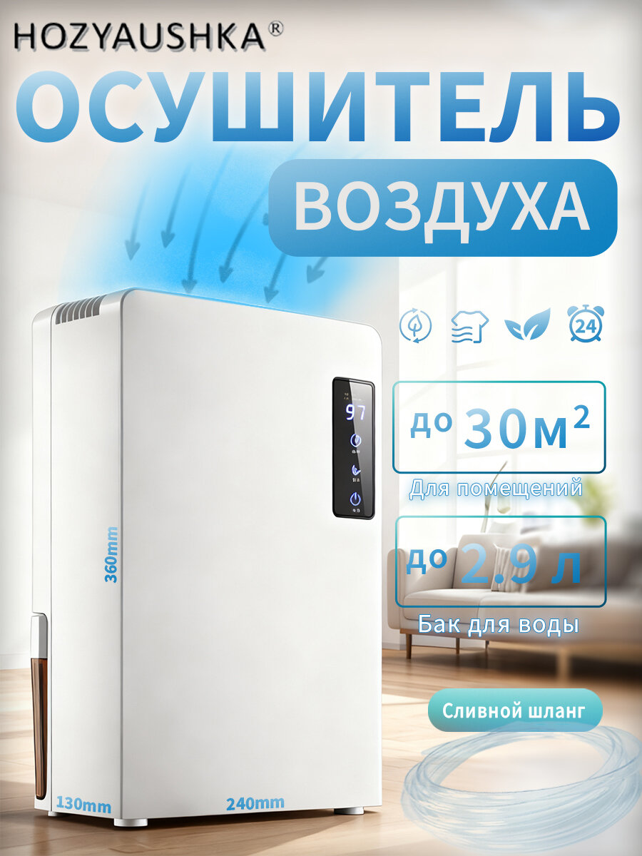 Осушитель 90 Вт, HOZYAUSHKA, резервуар для воды 2,2 л, эффективная площадь осушения 30, Автоматическое размораживание при низкой температуре