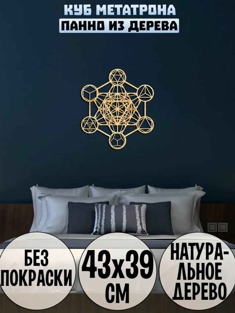 Панно на стену Куб Метатрона, декорация настенная, декор для интерьера