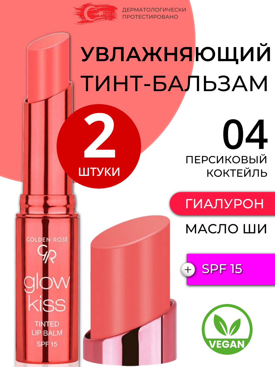 Увлажняющий тинт бальзам для губ оттеночный, стойкий с SPF 15, веган халяль Турция разглаживающий кожу губ Golden Rose Glow Kiss Tinted Lip Balm кремовый фруктовый ягодный, с оттенком 04 Персиковый, набор из 2 штук