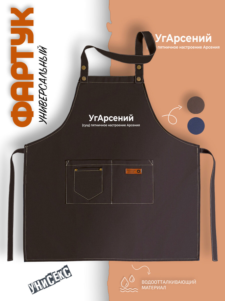 Фартук кухонный имя Арсений Сеня уневерсальный с принтом поварской