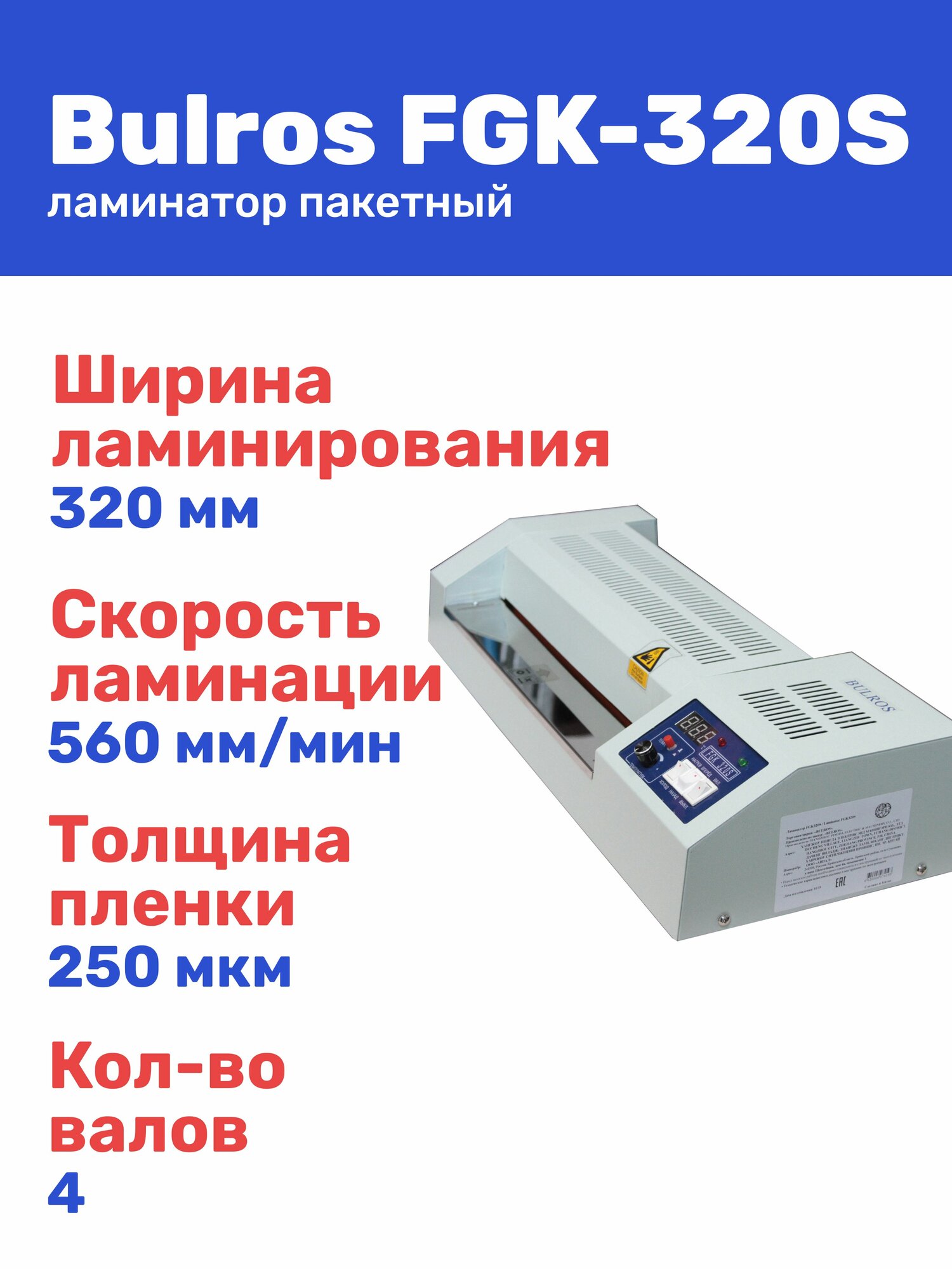 Ламинатор пакетный офисный для бумаги Bulros FGK-320S, формат А3