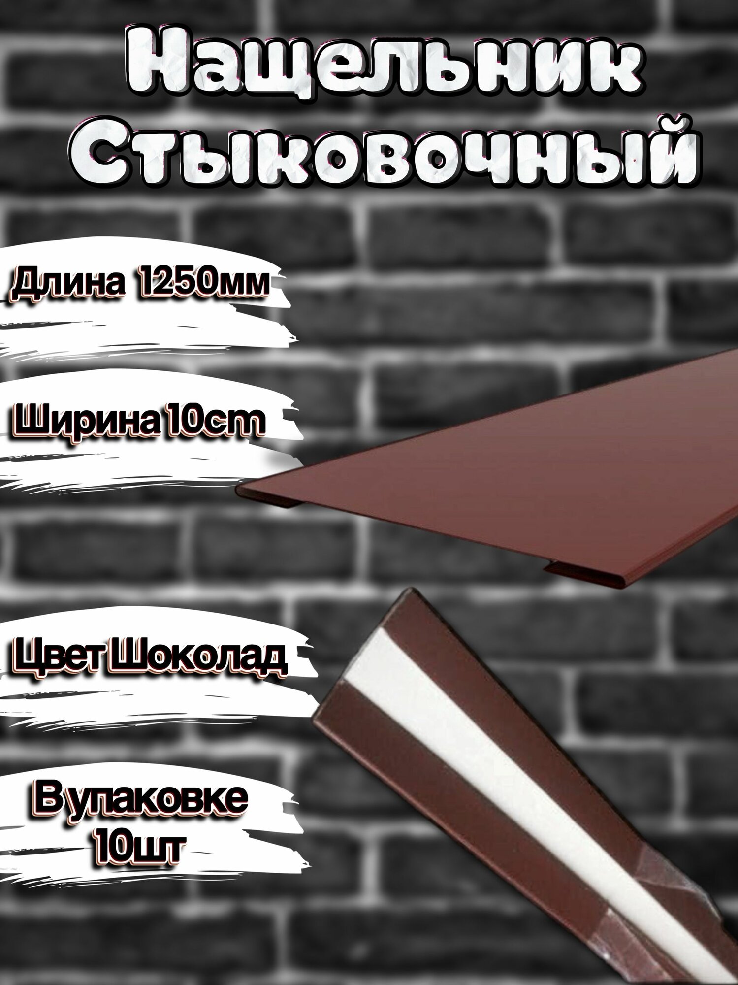 Нащельник Стыковочная металлическая шоколад 10см 10шт