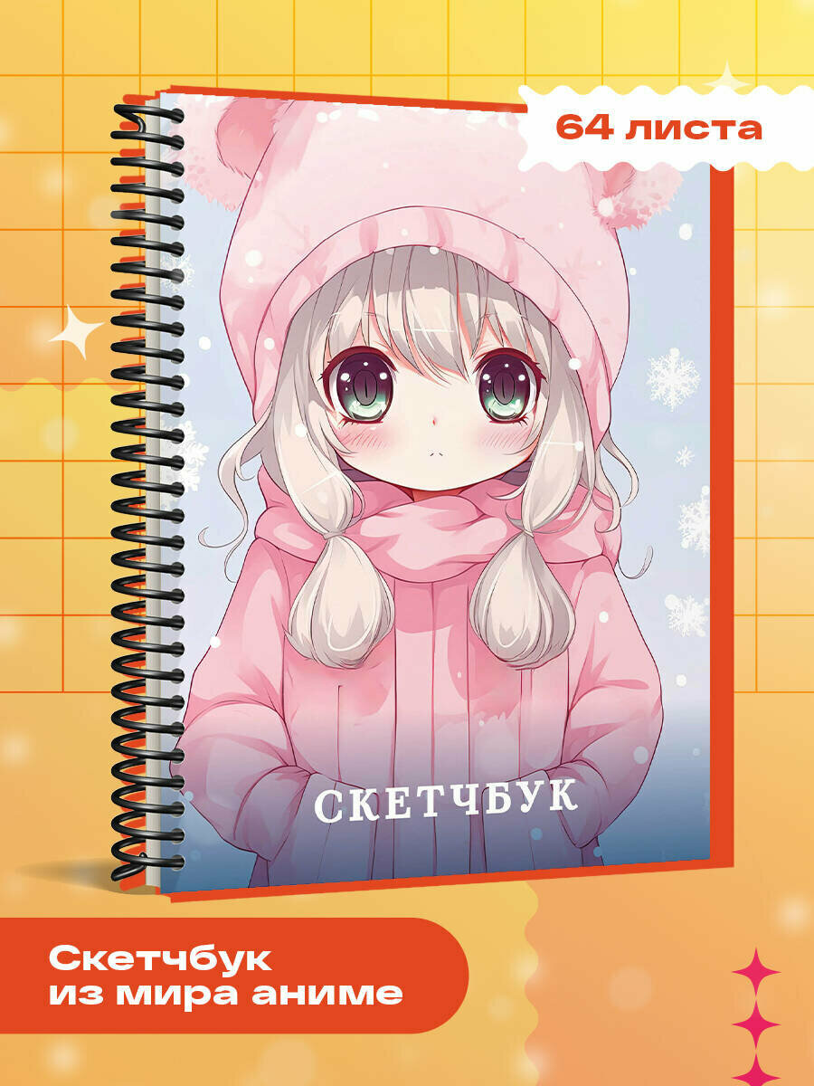 Новогодний скетчбук. Аниме (162х210 мм, на навивке, 40 л, плотность бумаги 160 гр, розовый)
