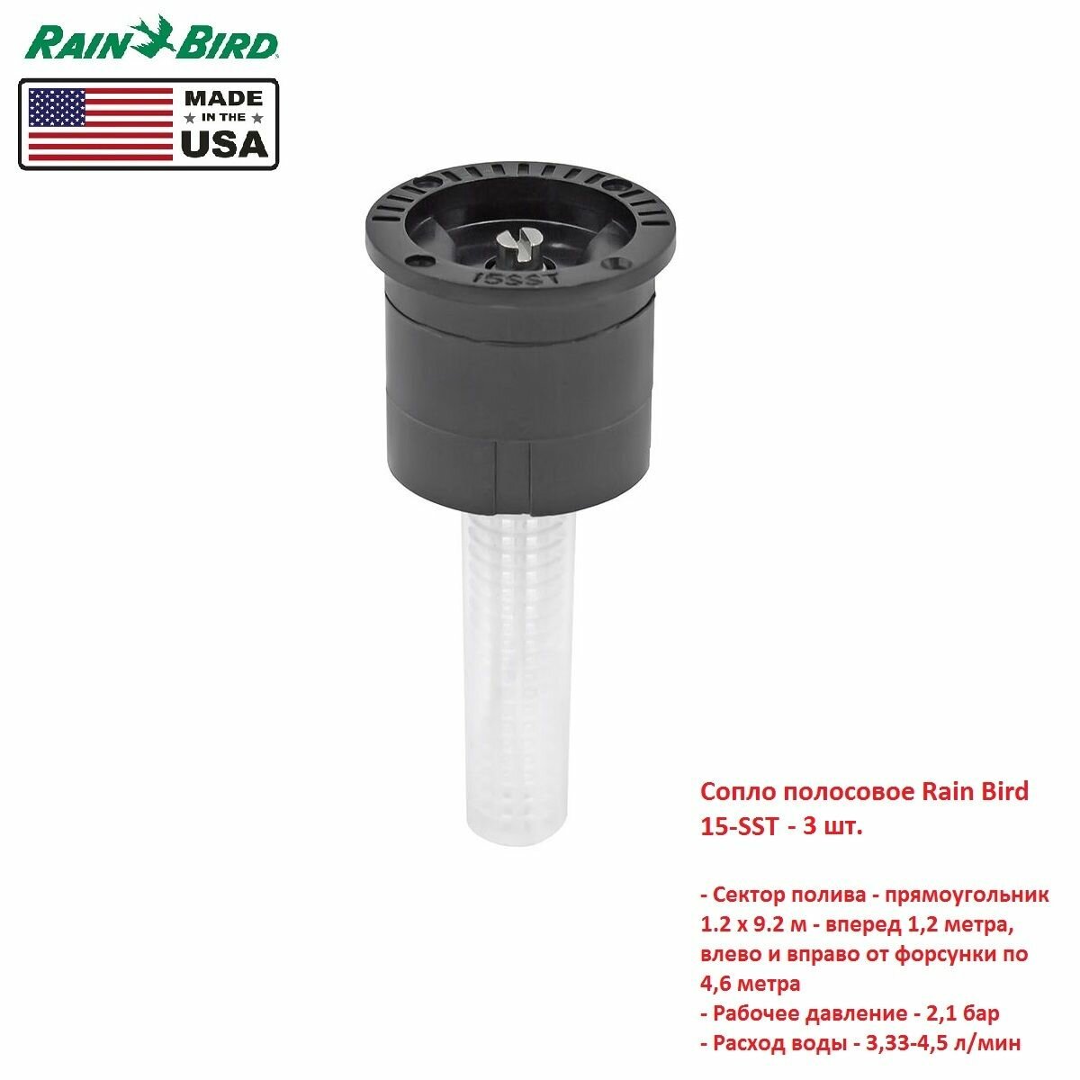 Сопло полосовое Rain Bird 15-SST (США) для спринклеров - 3 шт.